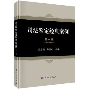 司法鉴定经典案例(辑) 霍家润 陈新山 编  科学出版社