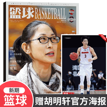 篮球杂志 CBA专刊  海报齐全 2021年12月  赠胡明轩海报