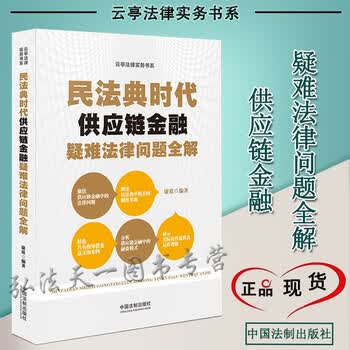 民法典时代供应链金融疑难法律问题全解 2021新书 康欣 中国法制出版社
