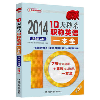2014-10天秒杀职称英语一本全 综合类C级【正版图书，放心下单】