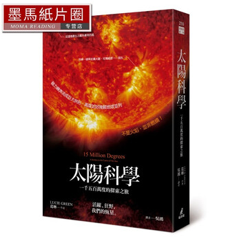 预售 葛琳 太阳科学：一千五百万度的探索之旅 猫头鹰