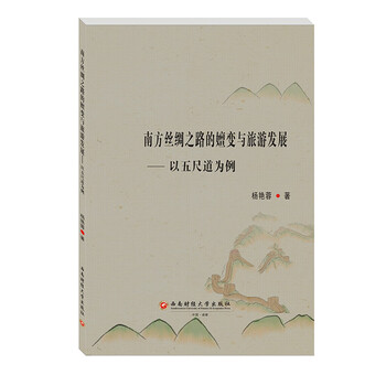 南方丝绸之路的嬗变与旅游发展：以五尺道为例
