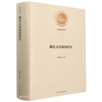 魏氏文化源流研究 光明社科文库