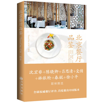 北京餐厅品鉴(全四色精美印刷，一书在手，吃遍北京！) TimeOut北京编委会