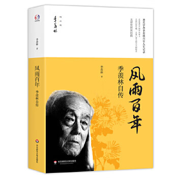 风雨百年:季羡林自传 季羡林 9787567543645 华东师范大学出版社