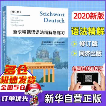 新版 新求精德语语法精解与练习 修订版 新求精德语语法书 德语自学入门教材 德语语法解析与练习