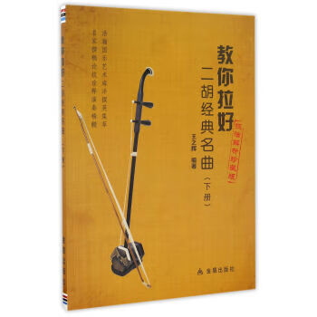 教你拉好二胡经典名曲【保证正版】