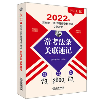 2022年国家统一法律职业资格考试专题攻略 常考法条关联速记 FL