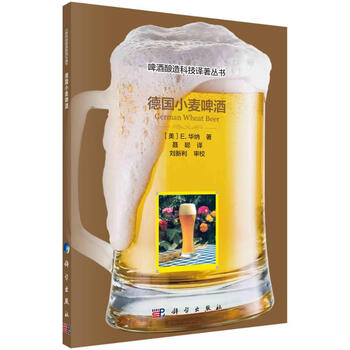 德国小麦啤酒/啤酒酿造科技译著丛书 图书