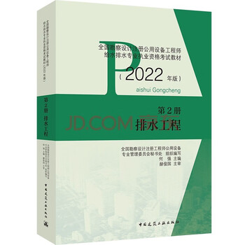 速发2022年全国勘察设计注册公用设备工程师给水排水专业考试教材 第1册给水工程 第2册排水工程 第3册 建筑给水排水工程  第4册常用资料 必备规范精要选编 第2册 排水工程
