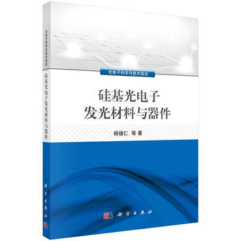 硅基光电子发光材料与器件 杨德仁等【正版书】