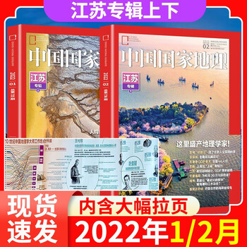 【江苏专辑】中国国家地理杂志2022年1/2月2本打包 国内外自驾旅游人文地理知识期刊书籍
