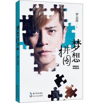 梦想拼图 罗志祥著