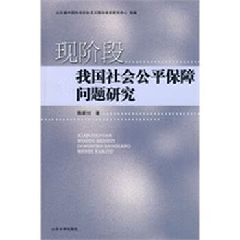 现阶段我国社会公平保障问题研究【正版图书】