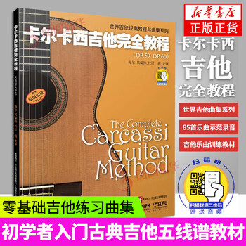 【附扫码音频】正版 卡尔卡西吉他完全教程 五线谱 含85乐曲示范录音 古典吉他教材曲谱练习曲书籍 吉他经典教程