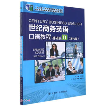 世纪商务英语口语教程(基础篇Ⅱ第6版十二五职业教育国家规划教材)