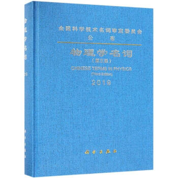 物理学名词(第3版)
