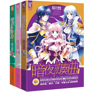 现货暗夜协奏曲1-3册漫画小说