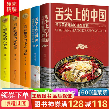 5本舌尖上的中国+舌尖上的世界传统美食炮制方法全攻+一看就想吃的中式面食+百姓爱吃的家常菜小炒菜菜谱