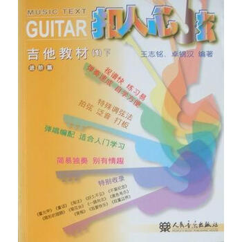 阶篇吉他教材扣人心弦1下9787103039632 王志铭人民音乐出版社音乐