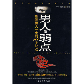 人的弱点
