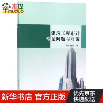 建筑工程审计常见问题与对策