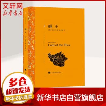 【新版】蝇王 刑法罗翔老师推荐 威廉·戈尔丁 罗振宇《阅读的方法》推荐好书 上海译文出版社 图书
