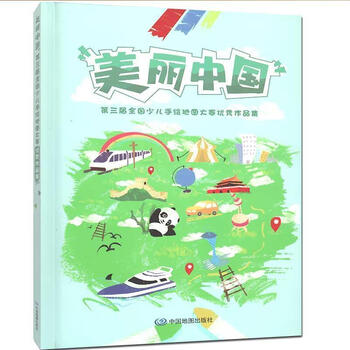 “美丽中国”第三届全国少儿手绘地图大赛优秀作品集绘画  图书