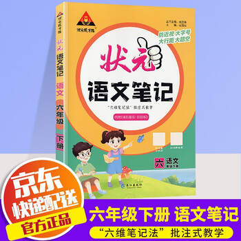 【年级自选】2022状元大课堂语文课堂笔记部编人教版小学生随堂笔记课本同步教材解读随堂笔记课前预习单 语文 六年级下册 人教版