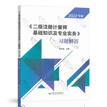 2022年新版 二级注册计量师考试教材配套习题解答  二级注册计量师基础知识及专业实务习题解答考试教材辅导用书