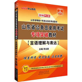 中公2016山东省公务员考试用书专项突破教材言语理解与表达 李永新 山东人民出版社
