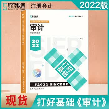 2022注会-打好基础 斯尔教育2022年注册会计师备考全攻略 斯尔注会考试用书 打好基础 审计