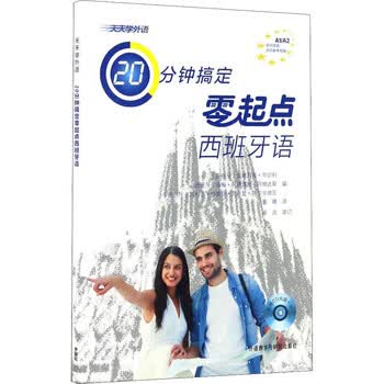 20分钟搞定零起点西班牙语 图书