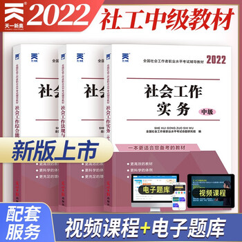 社会工作者中级2022年新版辅导教材社会工作实务综合能力法规政策社区社工师证考试 全国社区工作者招聘考试用书 教材 全套3本
