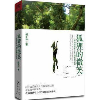 狐狸的微笑 胡冬林 重庆出版社