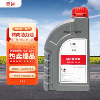 【奥迪LGA 002 000】奥迪（AUDI）原厂转向助力油/方向机油 1L装 A1/A3/A4L 新包装【行情 报价 价格 评测】-京东