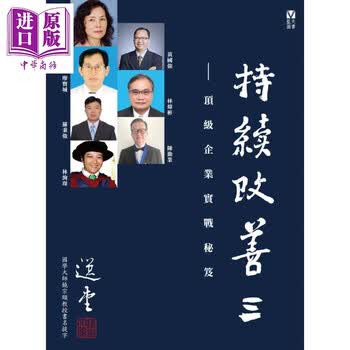 持续改善三   *级企业实战秘笈 港台原版  红出版