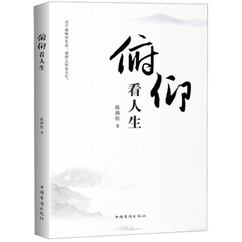 俯仰看人生