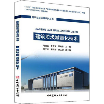 建筑垃圾减量化技术