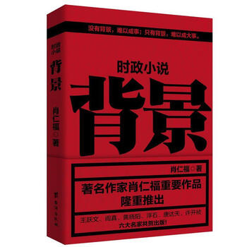 背景 小说 肖仁福著 台海出版社