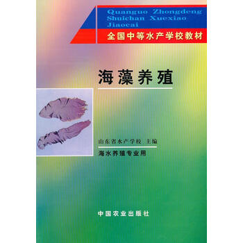 海藻养殖 山东省水产学校　编【正版书】