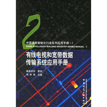 有线电视和宽带数据传输系统应用手册【正版图书】