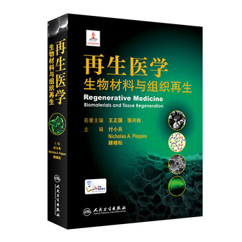 再生医学：生物材料与组织再生（配增值） 图书