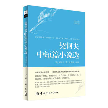 【京送自营同仓发货】世界文学经典珍藏馆 契诃夫中短篇小说选（俄汉对照全译本）九年级下册阅读 中小学