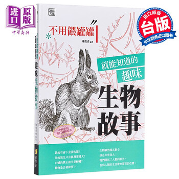 不用喂罐罐就能知道的趣味生物故事 港台原版 陈俊彦 读品文化 生物知识 科普