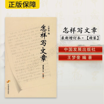怎样写文章(增订本):精装版