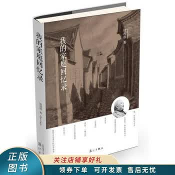 我的家庭回忆录 钱理群