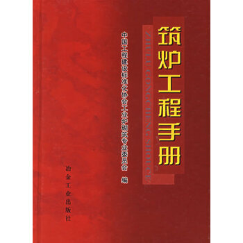 筑炉工程手册中国工程建设标准化协