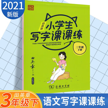 田英章字帖小学生写字课课练楷书字帖 三年级下册