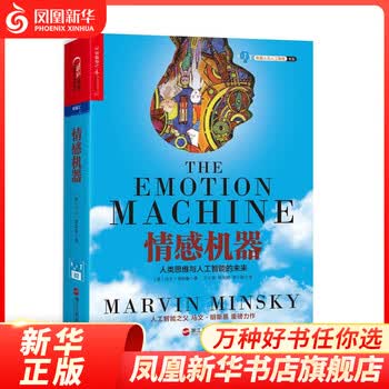 情感机器-人类思维与人工智能的未来 机器人与人工智能书系  凤凰新华书店旗舰店